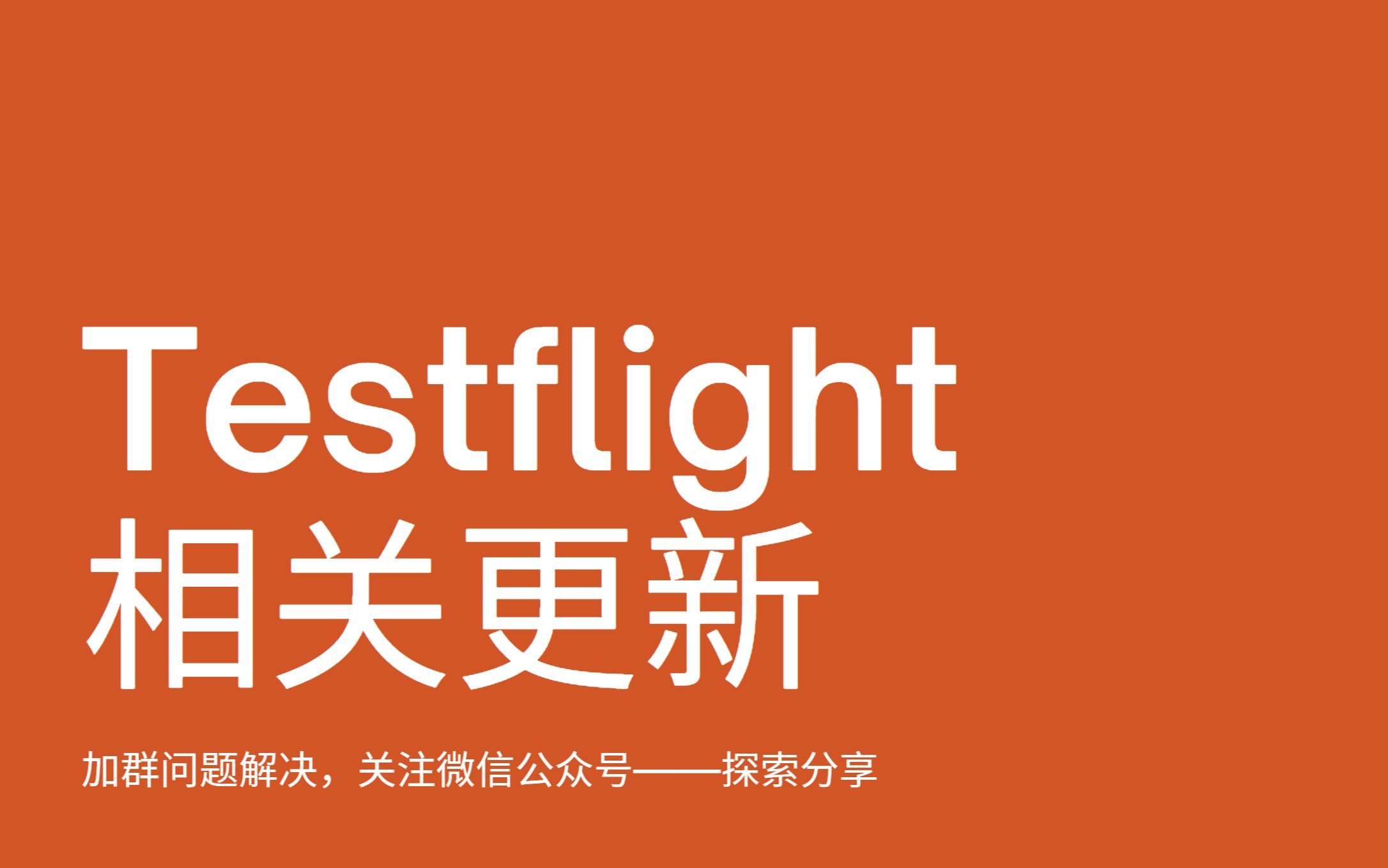 Testflight等一系列资源后续更新的问题