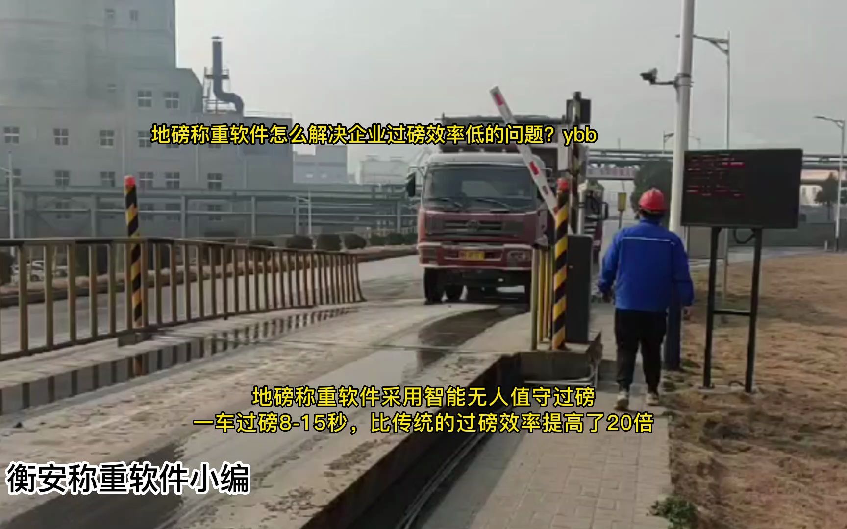 地磅称重管理系统怎么解决过磅效率低的问题?2.13y