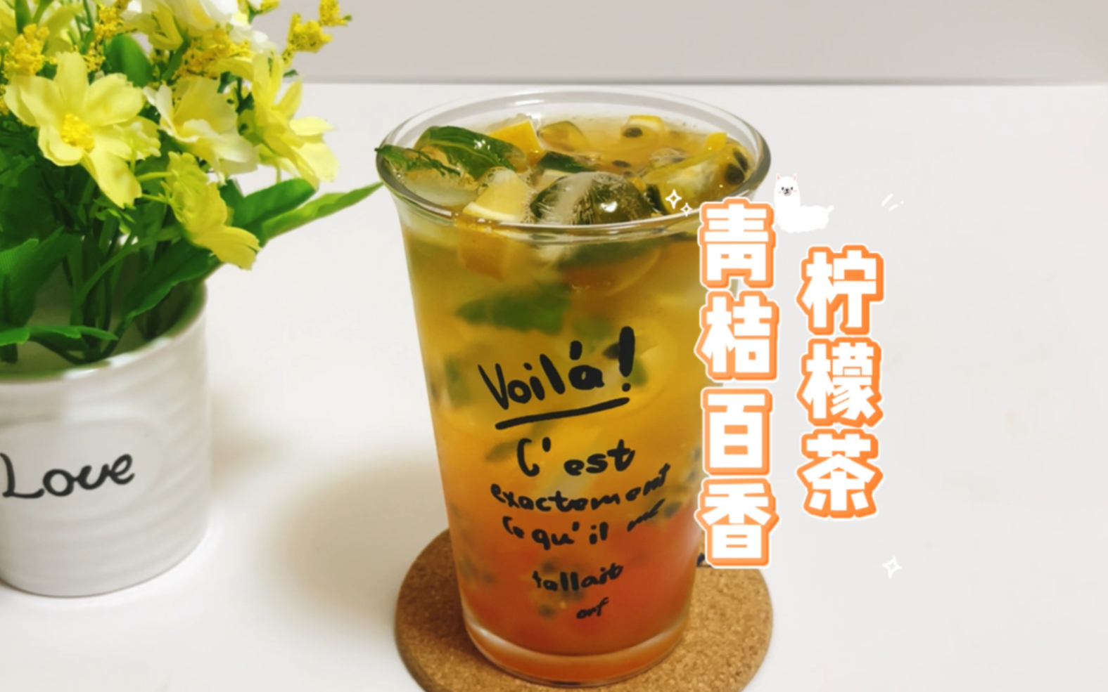一杯可颜可甜的青桔柠檬百香果茶!仙女们快让它陪您一起度过夏天吧!#...