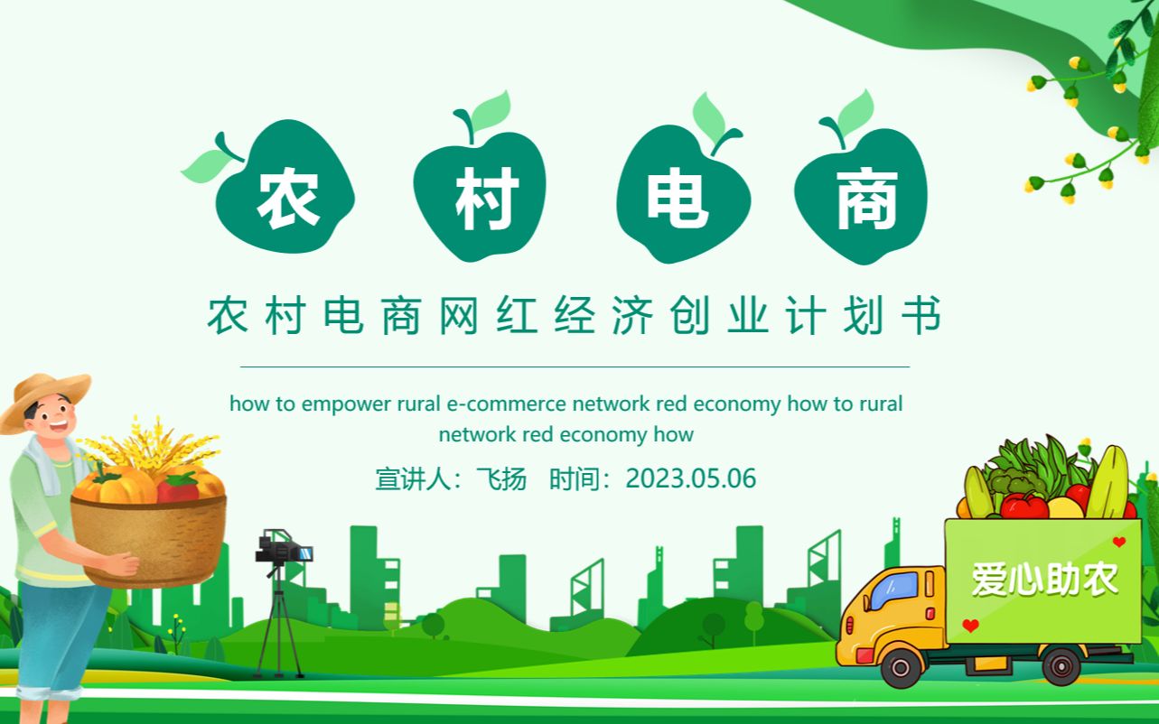 农村电商网红经济创业计划书PPT