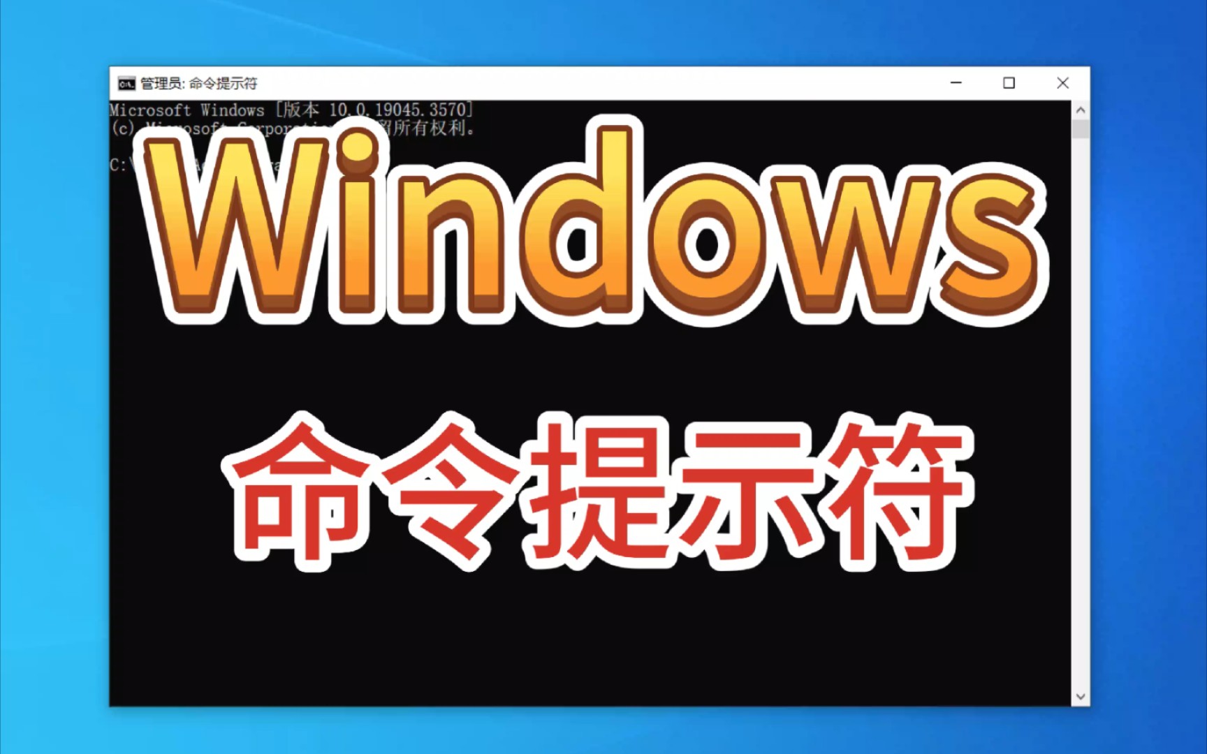 Windows命令提示符合集介绍