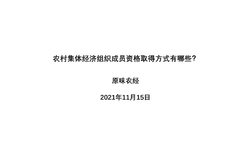 农村集体经济组织成员资格如何取得?