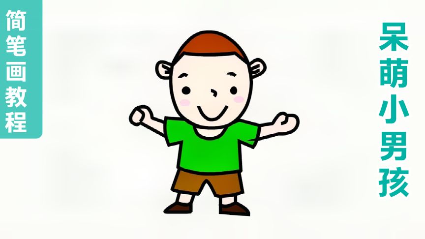 呆萌小男孩子简笔画教程,教小朋友儿童学画人物,亲子美术绘画