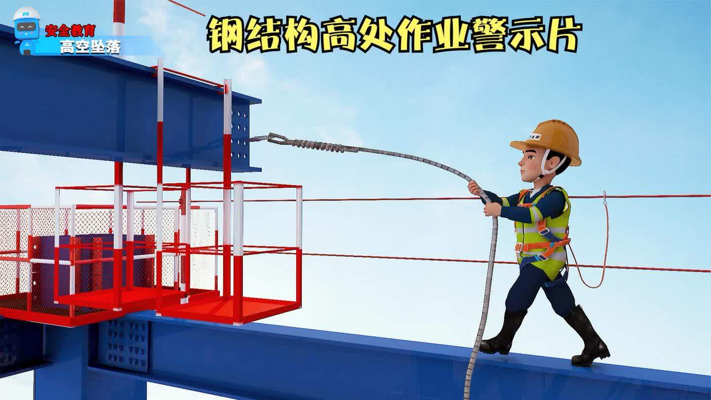 很有意义的钢结构高处作业