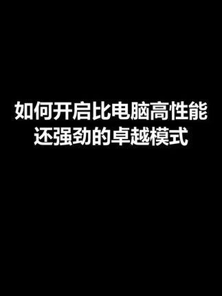 原来电脑高性能模式还不是电脑最强的模式