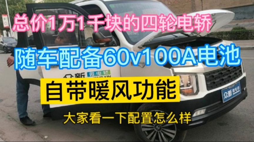 电动小四轮,总价一万一千块,带了60V100A电池,你心动了吗?