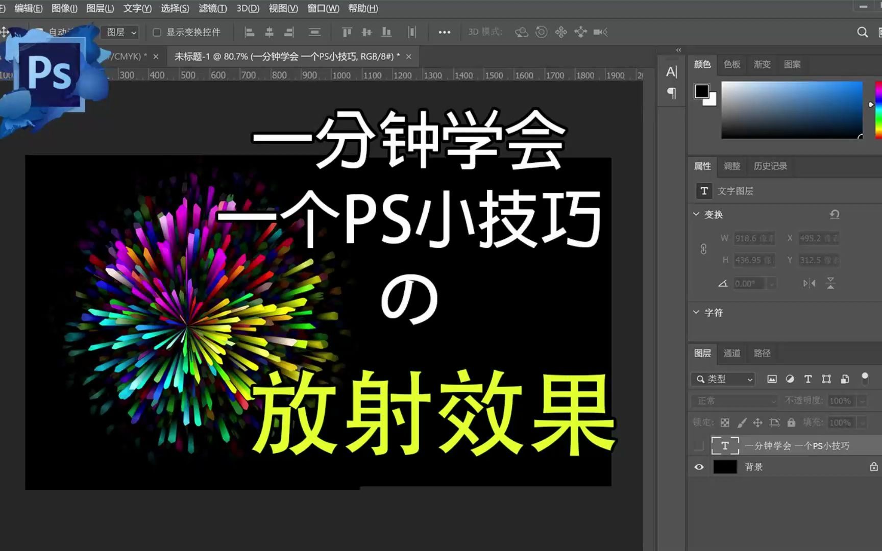 一分钟学会一个PS小技巧——放射效果