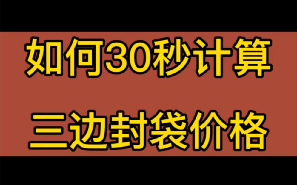 包装人,如何30秒计算三边封袋价格?