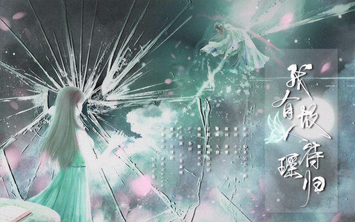 【诛仙碧瑶】我有故人待瑶归|那年我合书低叹抚页眉,梦中你绿衣仍明媚