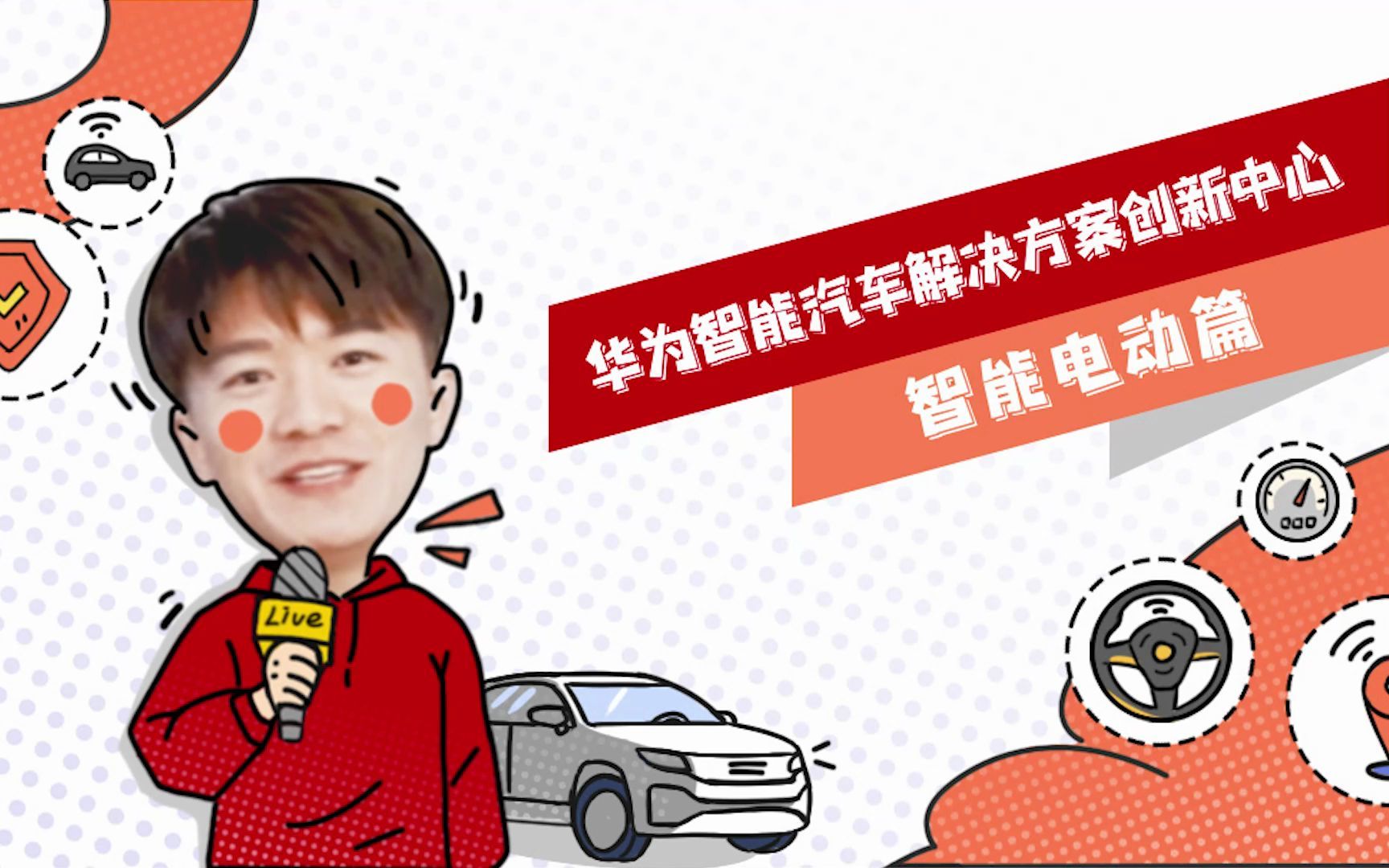 【HI小课堂】续航、充电、安全,华为智能电动如何解决电动汽车三大...