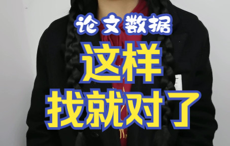 【硕士论文】论文数据这么找,就对了