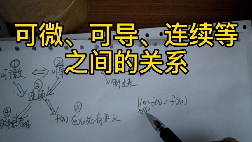 (高数)可微,可导,连续等五者之间的关系。一次彻底听明白
