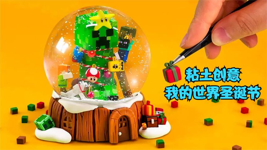 粘土创意我的世界圣诞节场景,彩泥软陶橡皮泥手工制作过程