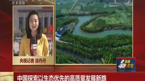 生态文明建设为解决世界性生态危机提供中国智慧