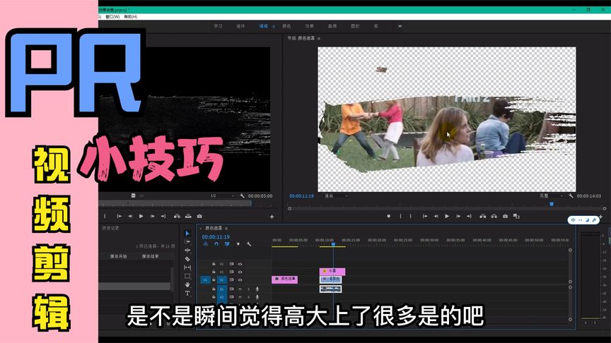 PR小技巧:教你使用功能强大的“轨道遮罩”效果