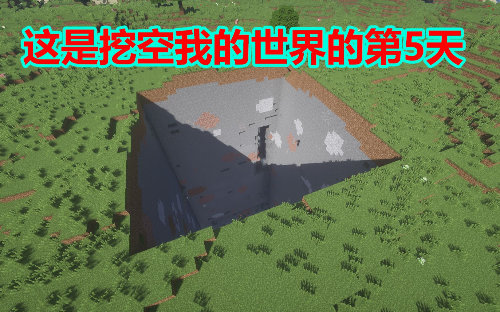 【挑战挖空我的世界】已挖20个区块