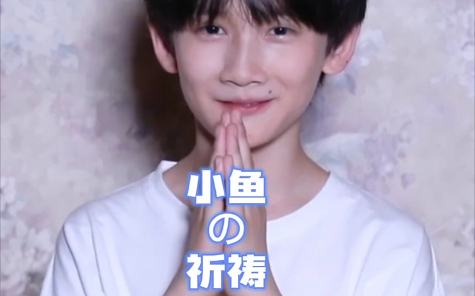 【TF三代】能不能把余宇涵按回小鱼儿时期啊!
