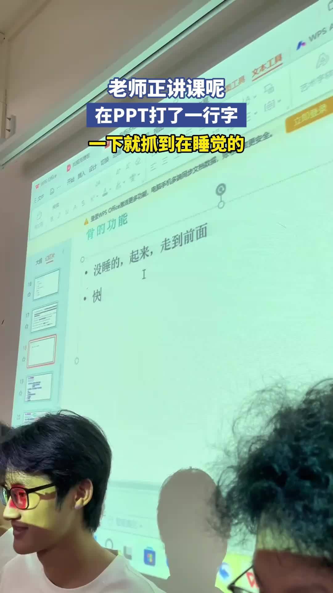 老师正讲课呢,在PPT打了一行字,一下就抓到在睡觉的