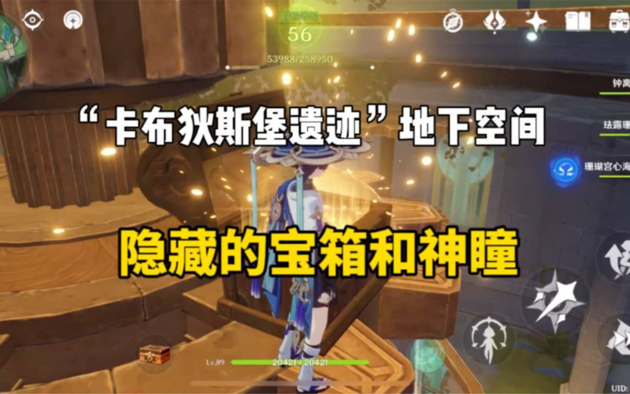 原神枫丹:“卡布狄斯堡遗迹”地下空间,寻找隐藏的宝箱和神瞳,全程...