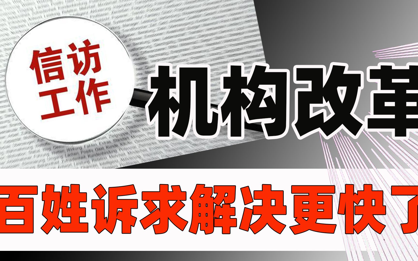 信访局调整为国务院直属机构,与此前有何区别?百姓诉求解决更快了