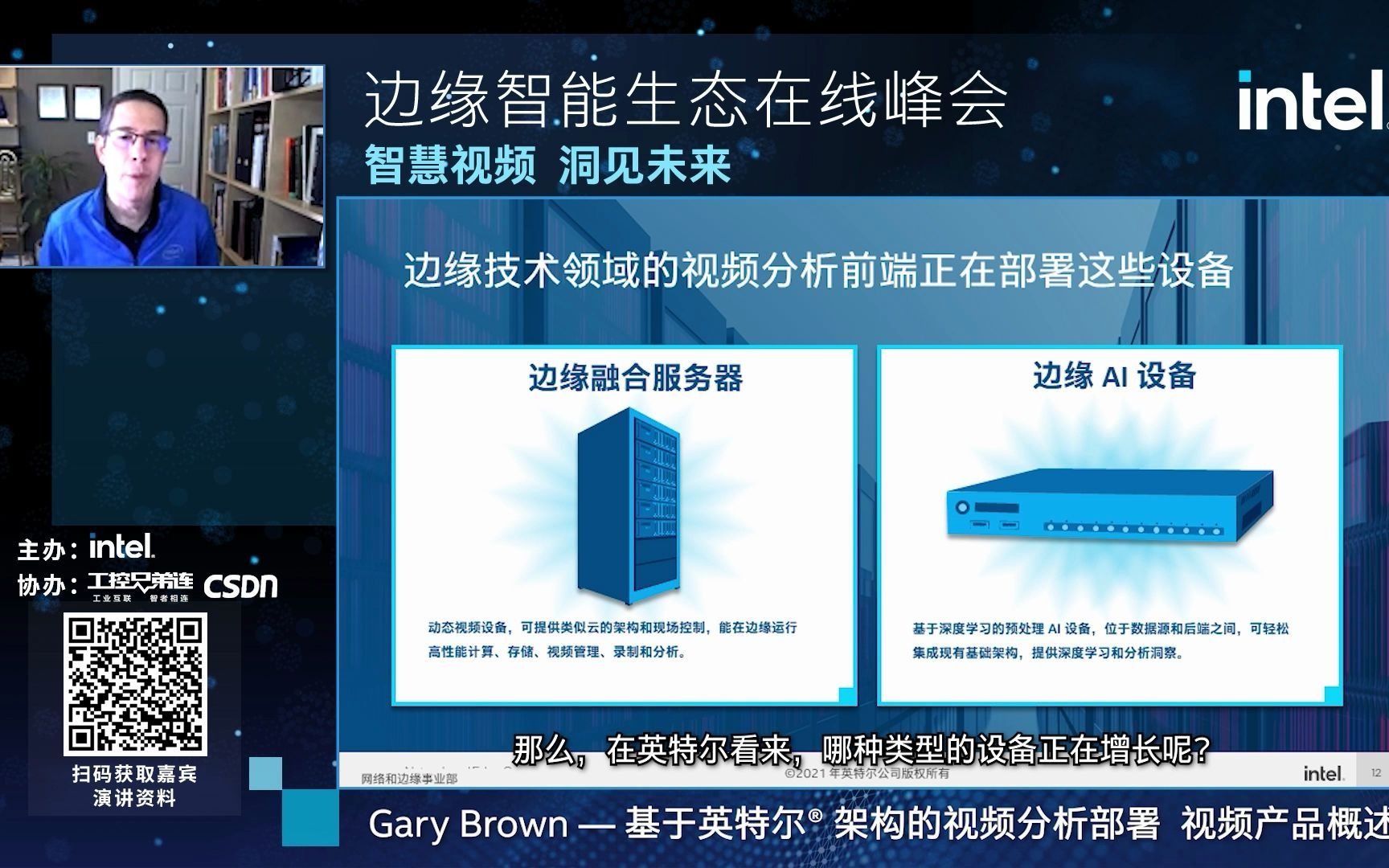 基于英特尔架构的视频分析部署 视频产品概述,边缘智能生态在线峰会