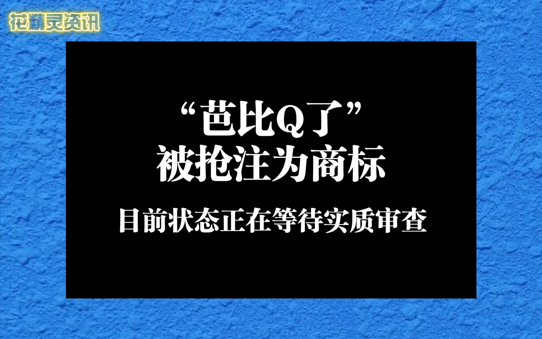 【花精灵资讯】“芭比Q了”被抢注为商标