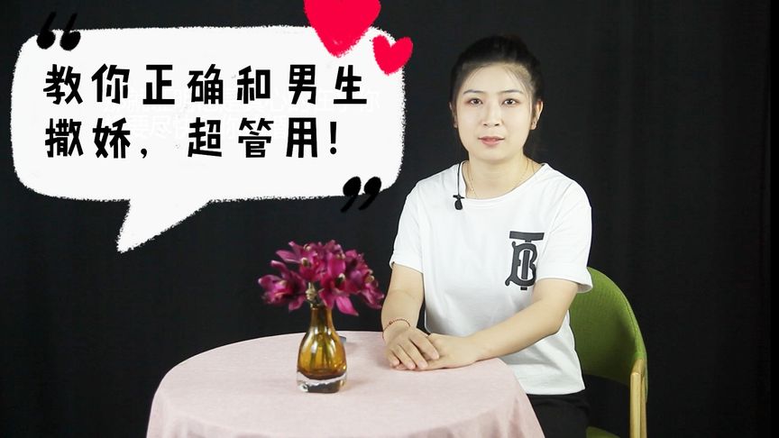 这样跟男生撒娇,不仅不会嫌弃,反而更加爱你宠你!