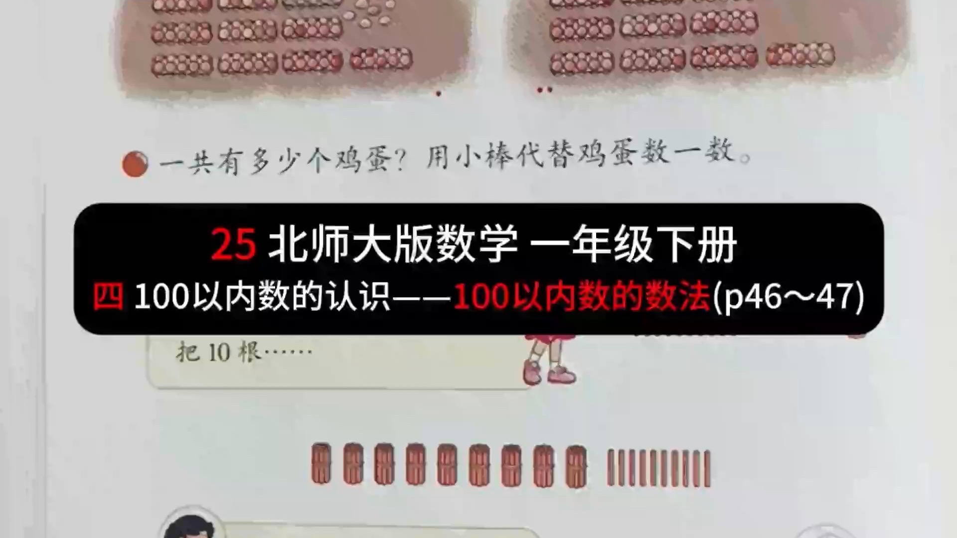 25 北师大版数学 一年级下册 四 100以内数的认识——100以内数的数...