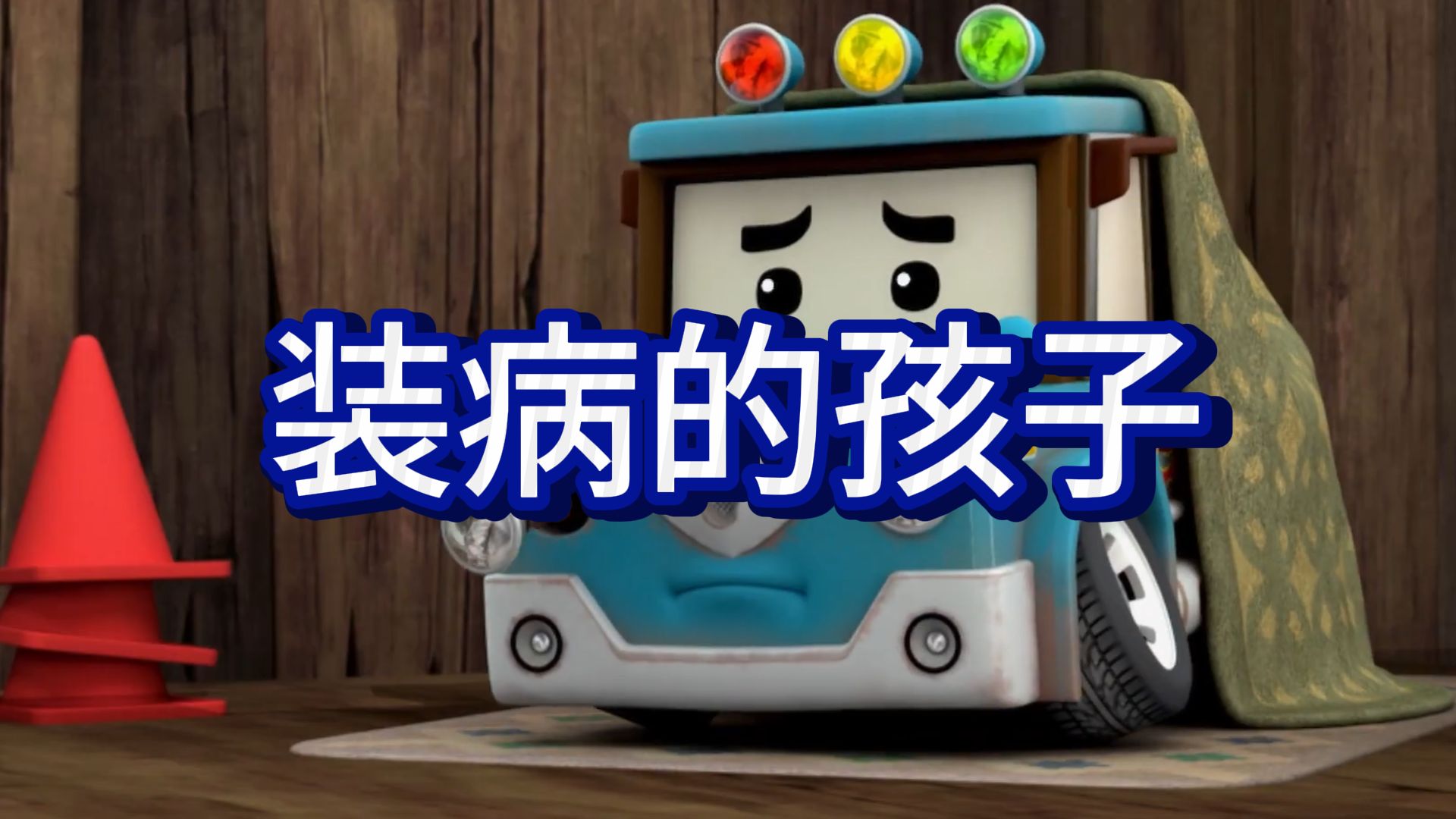 《装病的孩子》_变形警车珀利_生活诚信教育_儿童卡通早教动画