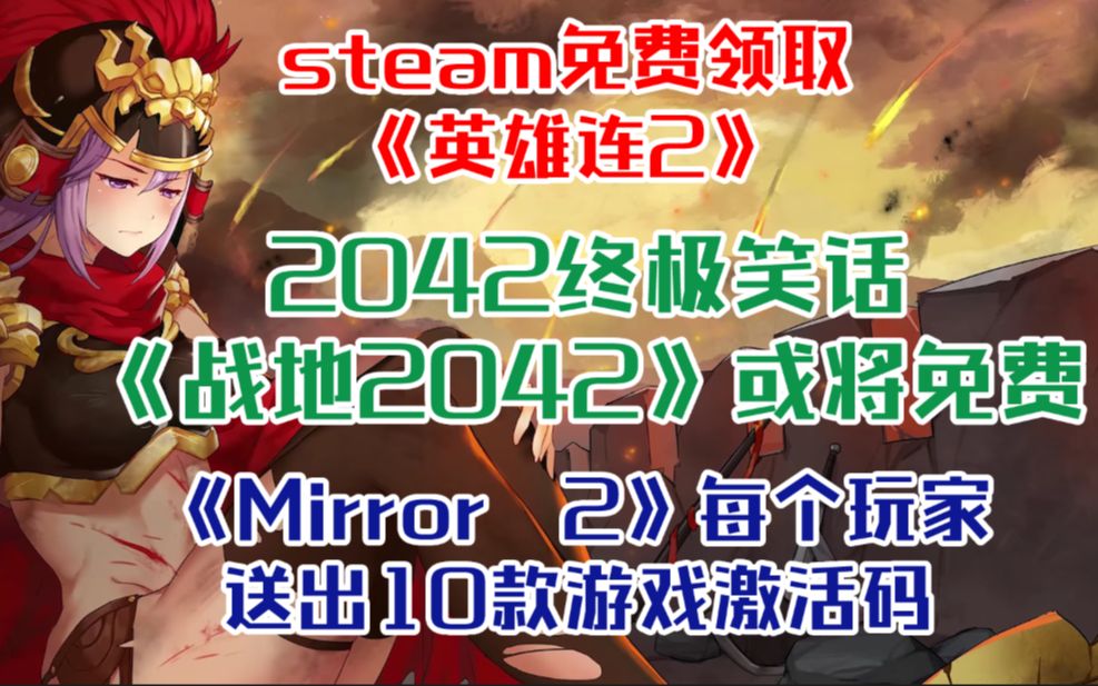 steam免费领取《英雄连2》!《战地2042》或将免费《Mirror 2》为每名...