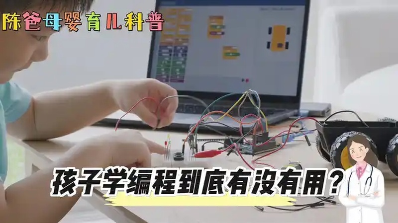 孩子学编程到底有没有用?这条视频告诉你,陈爸母婴育儿小知识