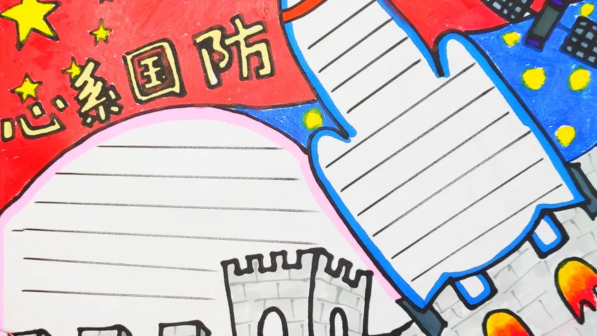 国防教育手抄报 捍卫国家主权 保卫领土完整