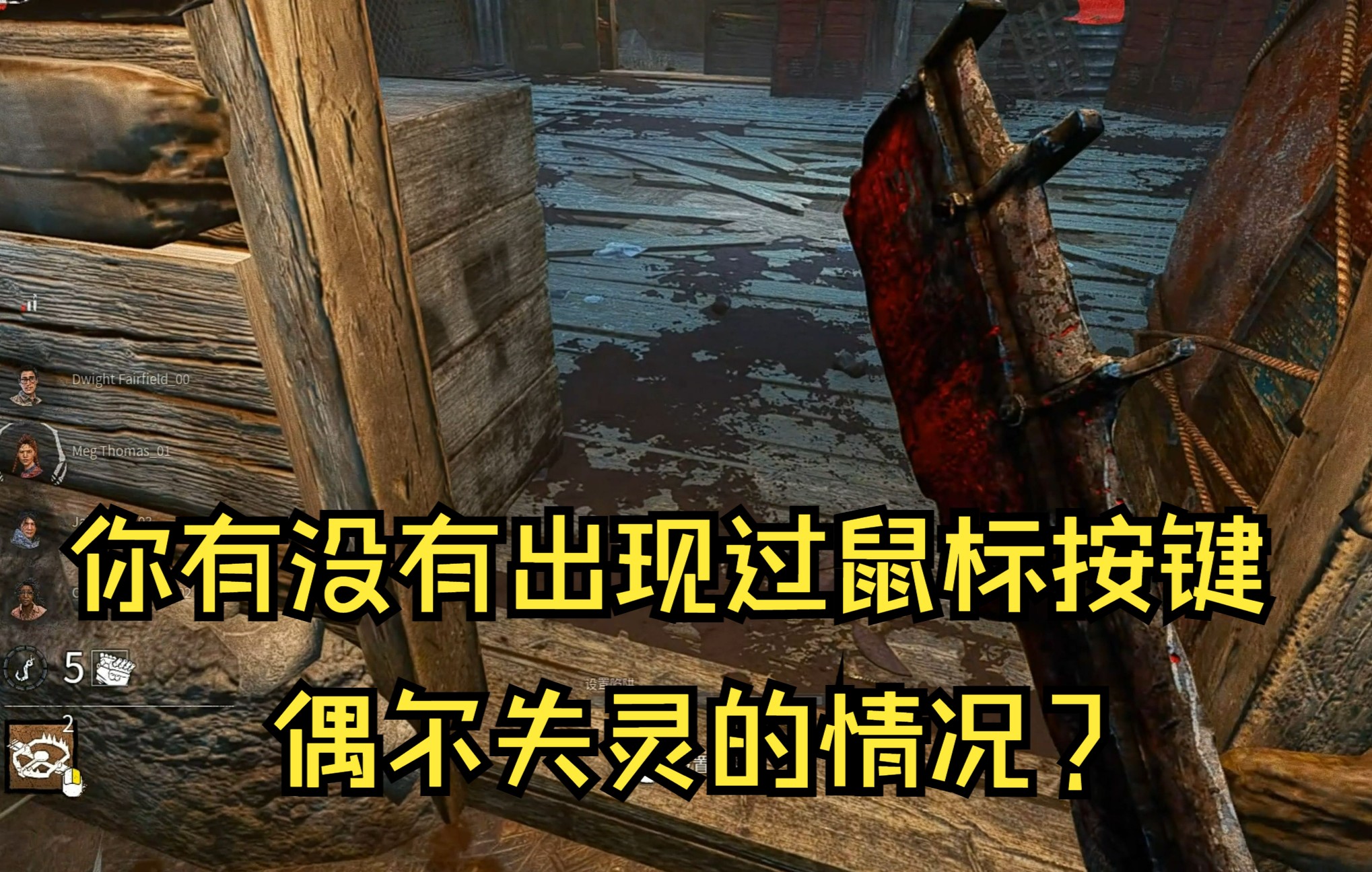 【黎明杀机】教程-游戏过程中鼠标按键偶尔失灵解决办法