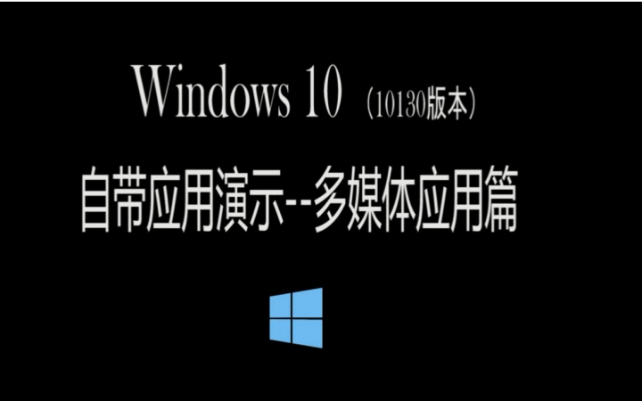 【自制】Windows 10 (10130版本)自带应用演示--多媒体应用篇