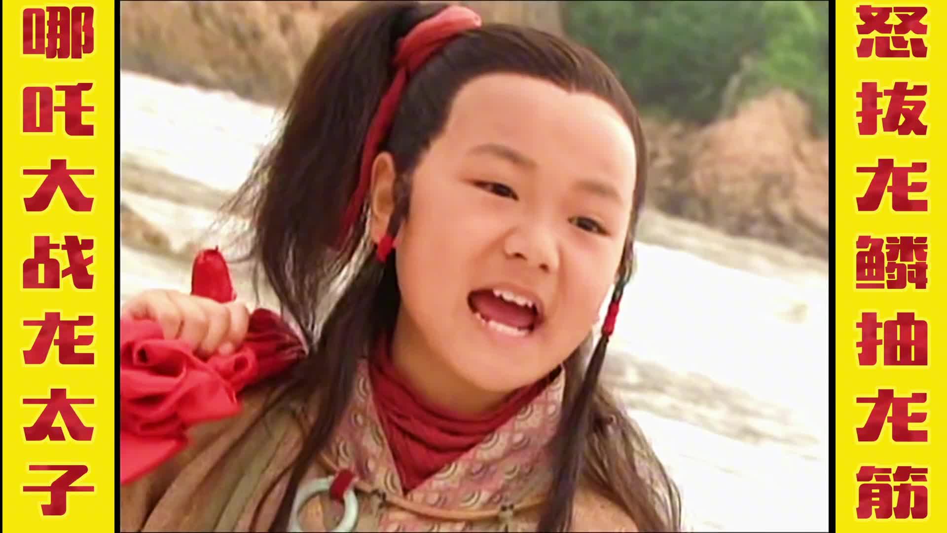 小哪吒神勇无敌,大战龙王三太子,怒拔龙鳞抽龙筋,翻江倒海。