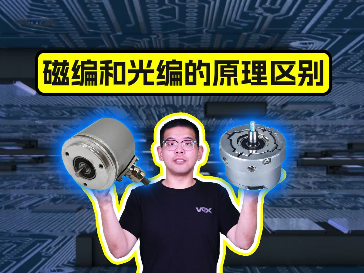 你知道磁电编码器和光电编码器的原理区别吗?