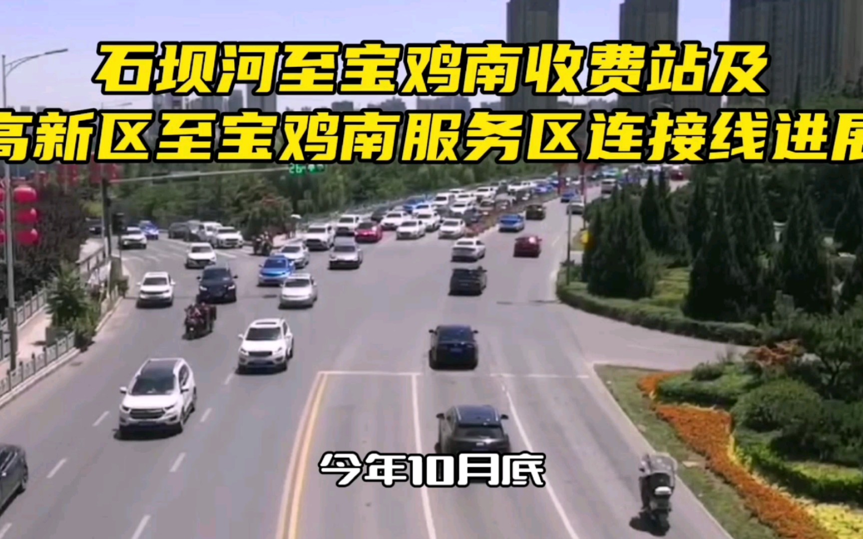 速看!石坝河至宝鸡南收费站及高新区至宝鸡南服务区连接线进展情况