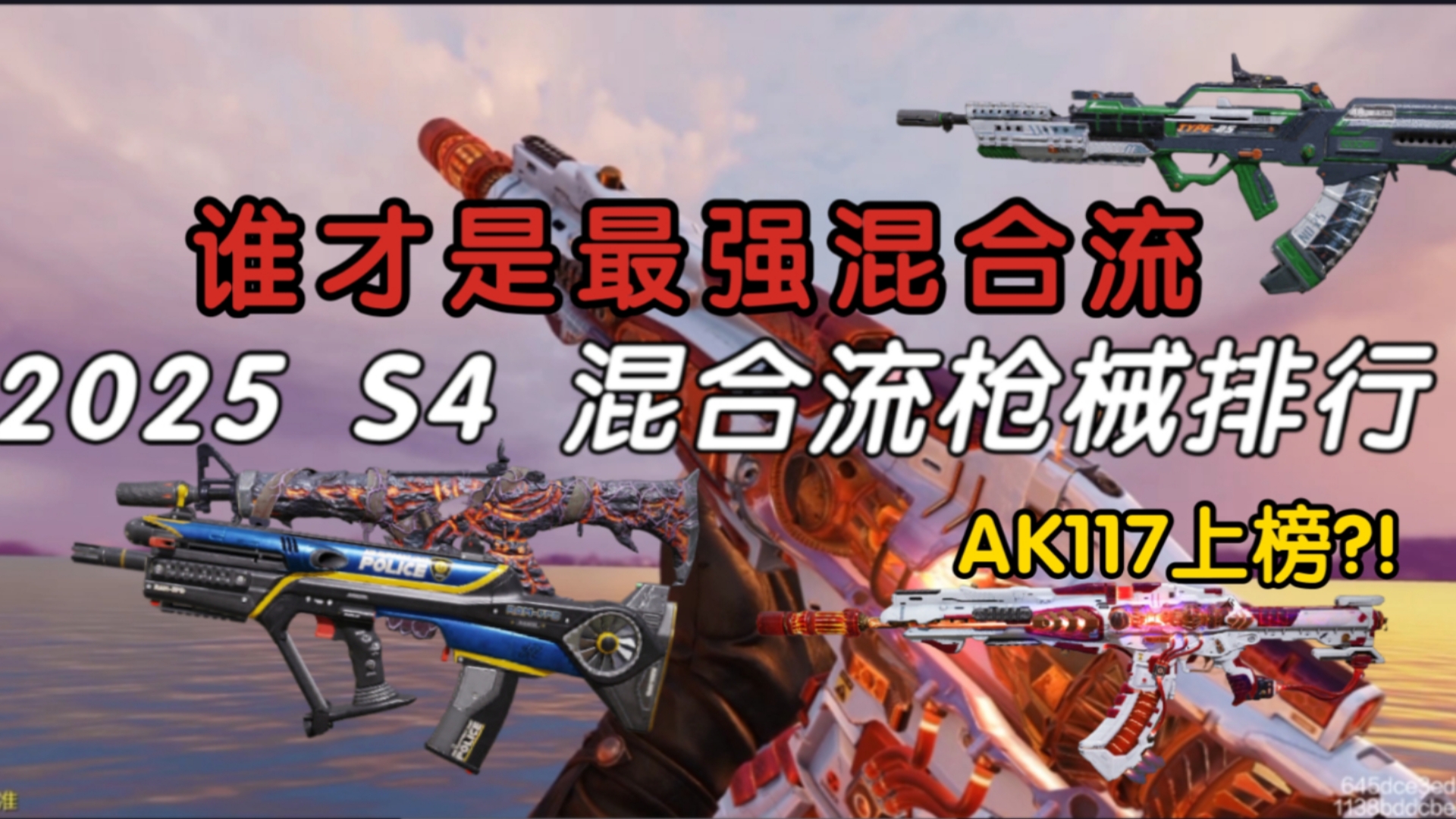 {枪械排行}:CODM S4版本混合流枪械排行(配件+解析)