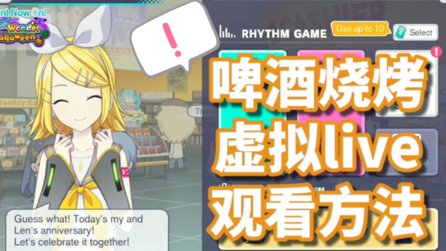 【PJSK】观看啤酒烧烤的虚拟演唱会指南/如何解决进不去project ...