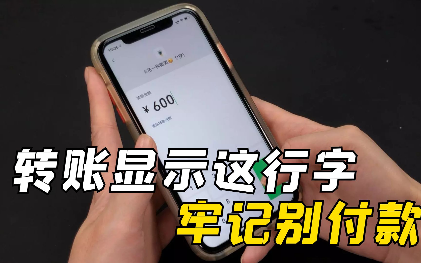 使用手机微信转账,显示这行字,记住别付款,我也是才知道
