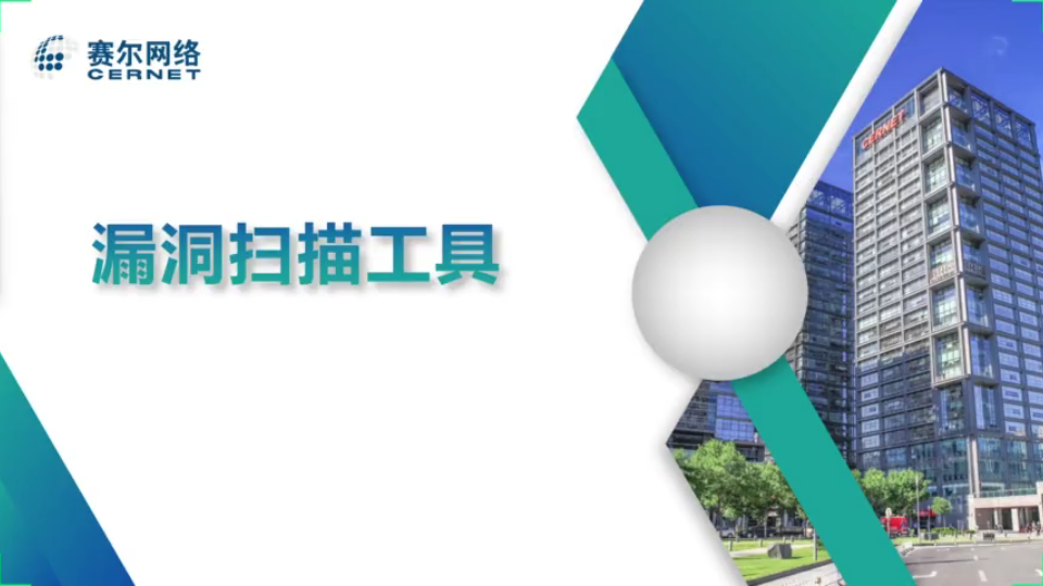 网络安全入门课程3-漏洞扫描攻击及Docker快速部署服务