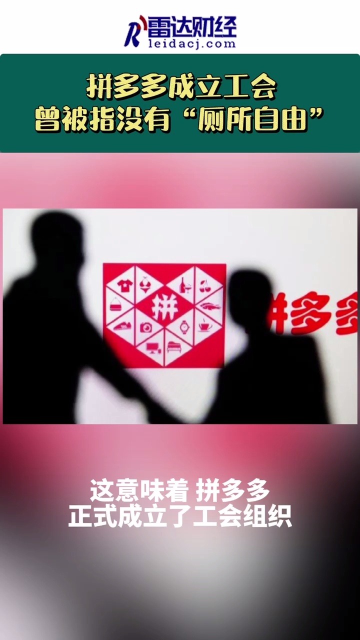 拼多多成立工会 曾被吐槽员工没有“厕所自由”