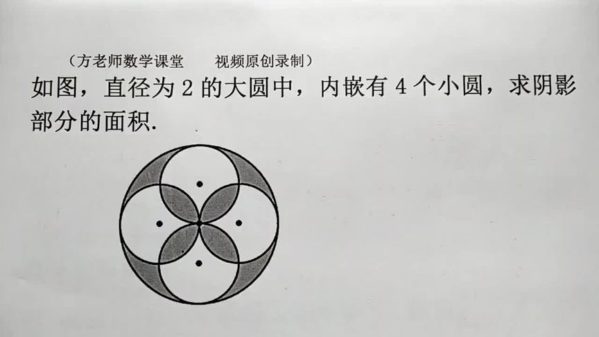 直径为2的大圆,内嵌4个小圆,怎么求阴影部分的面积?你来说说