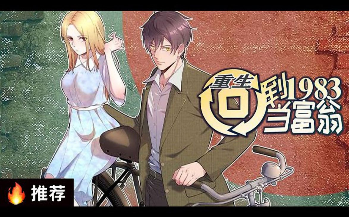 《重生回到1983当富翁》第1~180话 你愣着干嘛?还不快来!#热血 #...