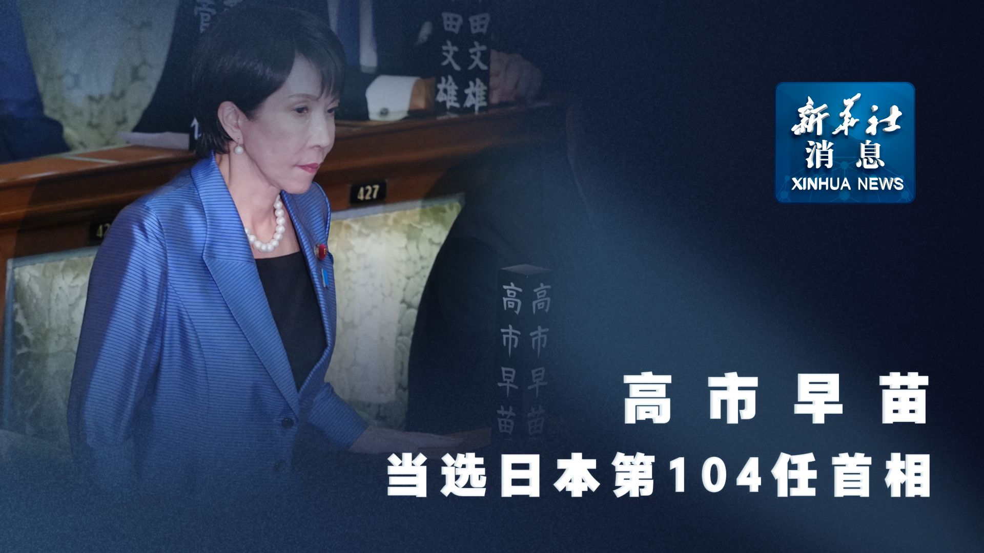 高市早苗当选日本第104任首相