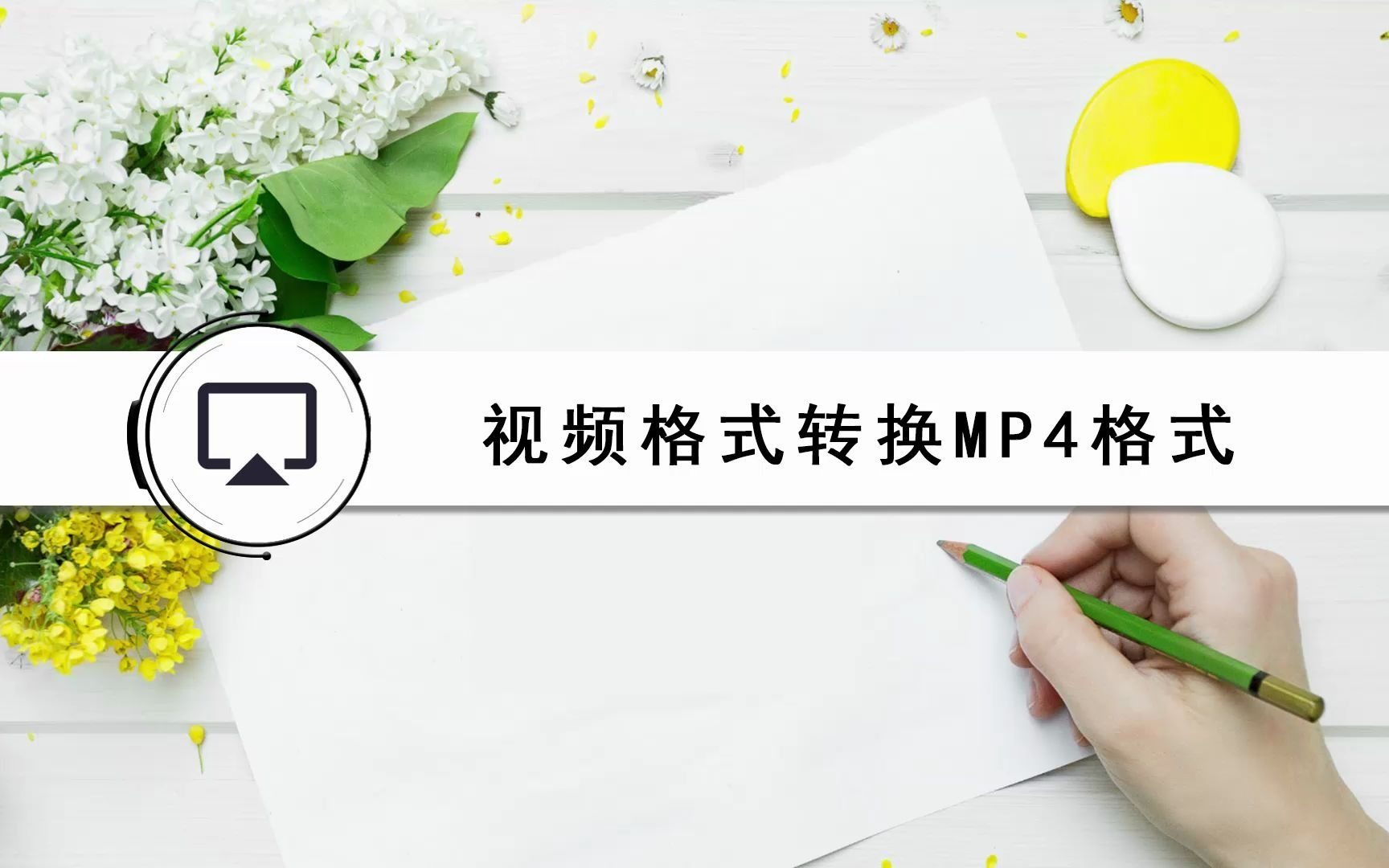 视频格式转换mp4格式