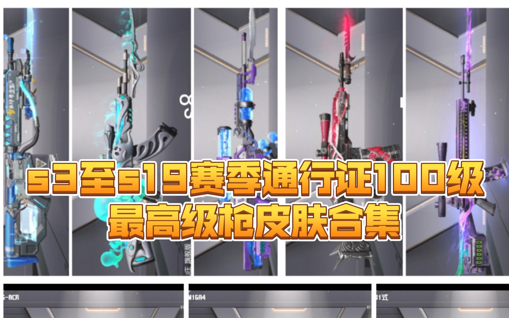 【盘点】荒野行动:s3赛季到s19赛季通行证100级最高级枪皮肤合集