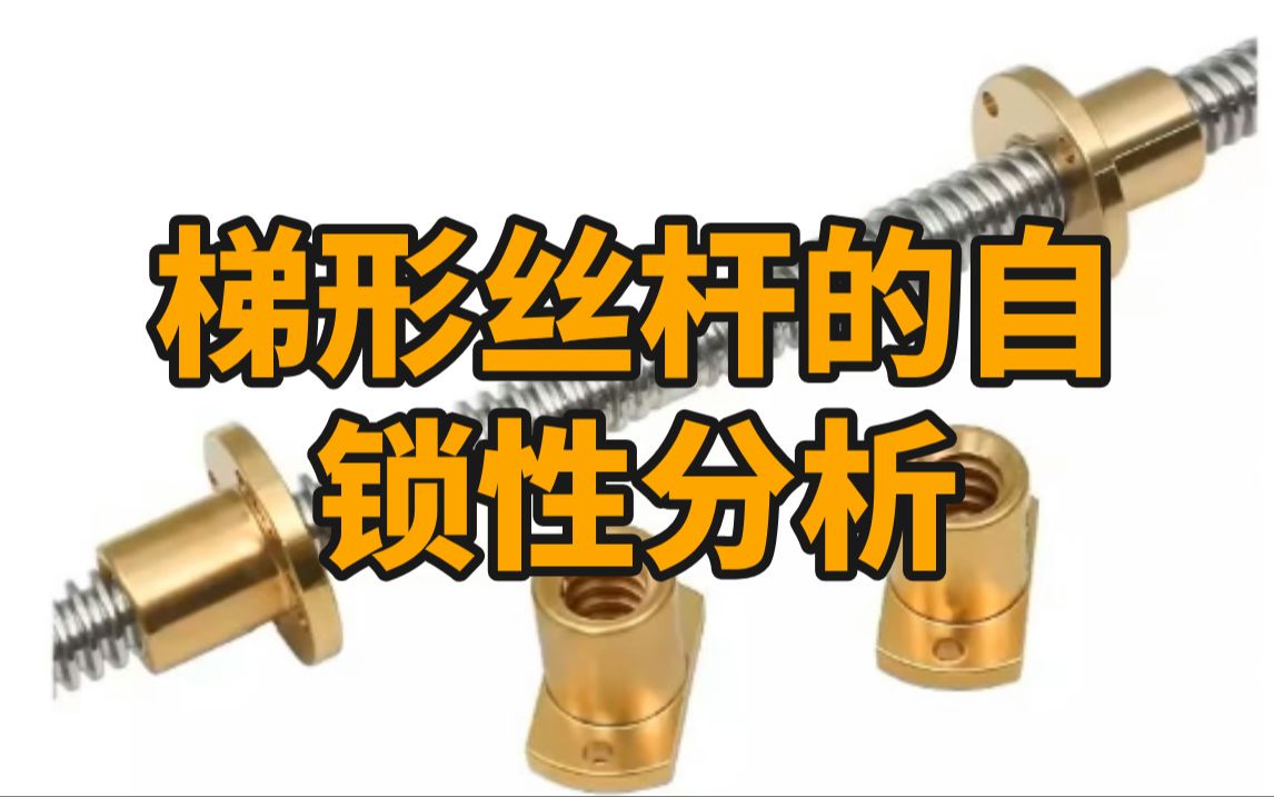 梯形丝杆的自锁性分析