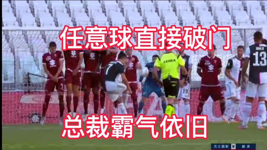 C罗任意球直接破门,总裁霸气依旧。冠军离尤文越来越近