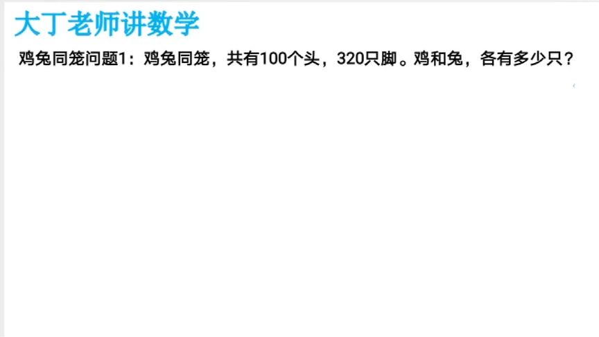用方程方法解鸡兔同笼问题